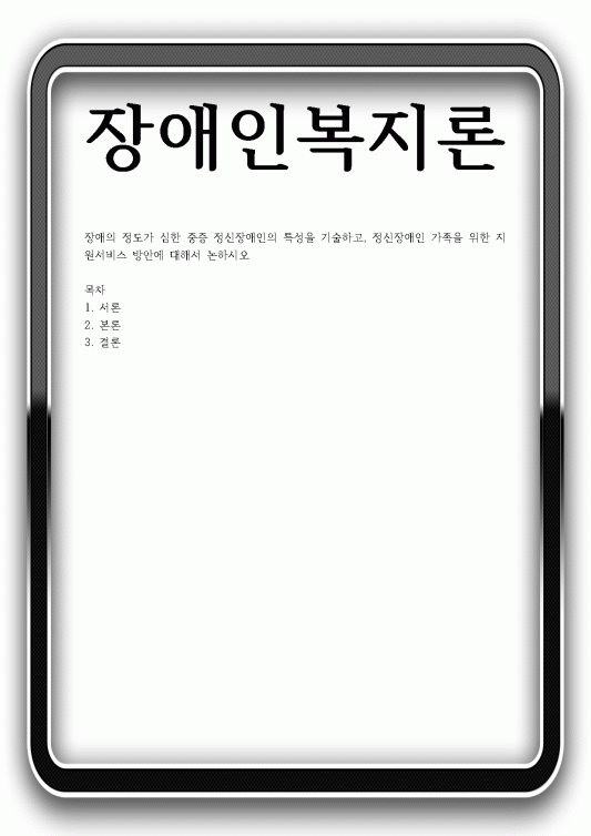 장애인복지론 장애의 정도가 심한 중증 정신장애인의 특성을 기술