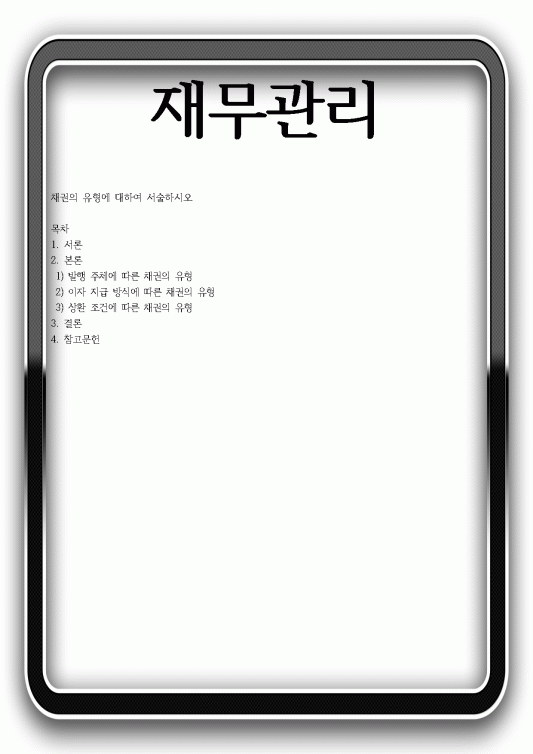 재무관리 채권의 유형에 대하여 서술