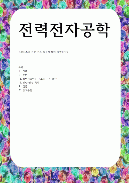 전력전자공학 트랜지스터 전압 전류 특성에 대해 설명하시오