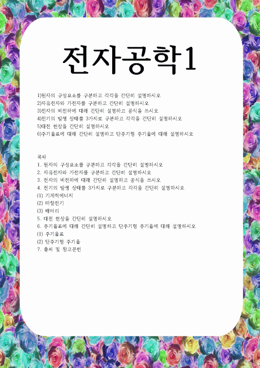 전자공학1 원자의 구성요소를 구분하고 각각을 간단히 설명