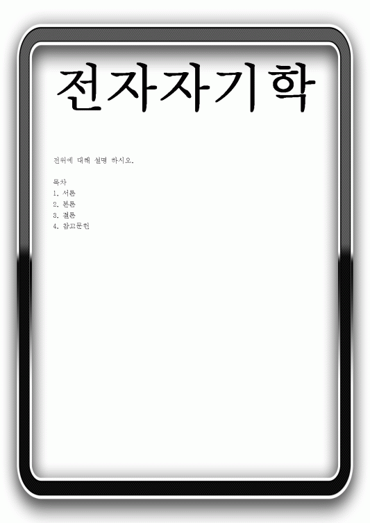 전자자기학 전위에 대해 설명 하시오