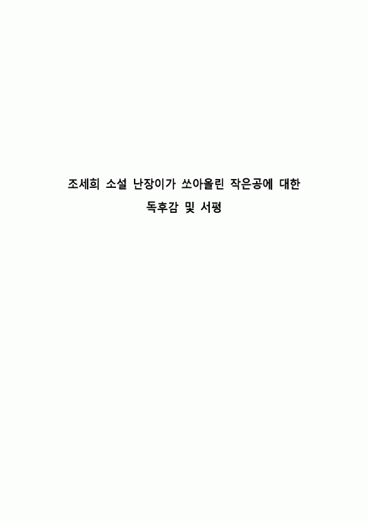 조세희 소설 난장이가 쏘아올린 작은공에 대한 독후감 및 서평