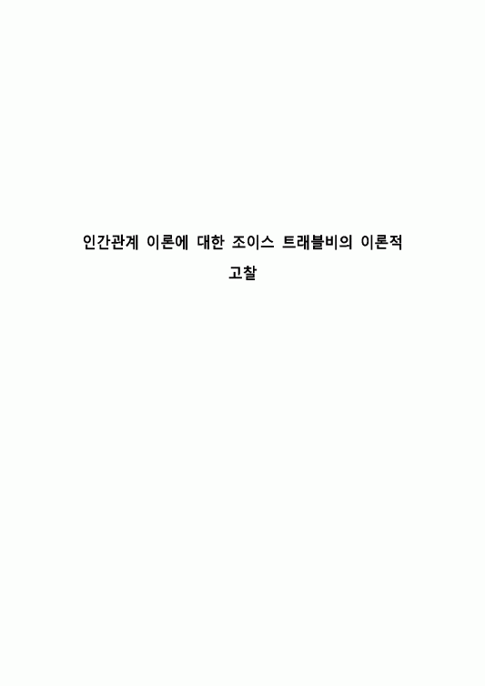 인간관계 이론에 대한 조이스 트래블비의 이론적 고찰