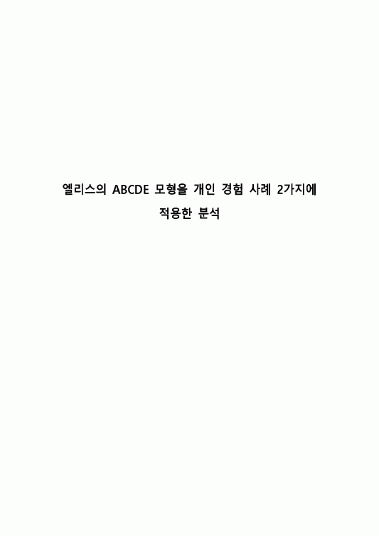 엘리스의 ABCDE 모형을 개인 경험 사례 2가지에 적용한 분석