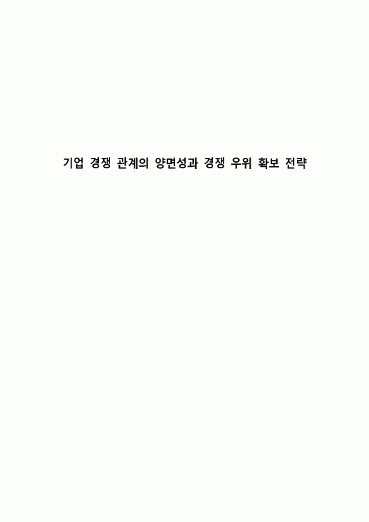 기업 경쟁 관계의 양면성과 경쟁 우위 확보 전략