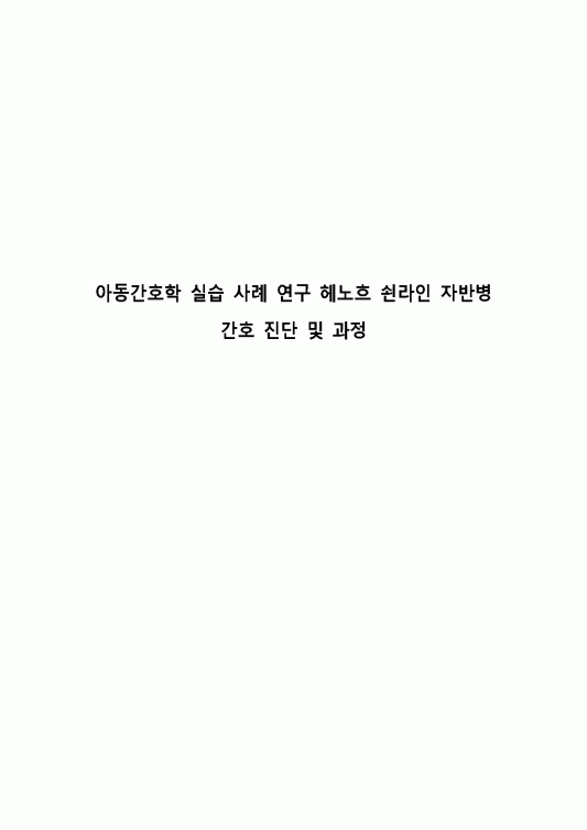 아동간호학 실습 사례 연구 헤노흐 쇤라인 자반병 간호 진단 및 과정