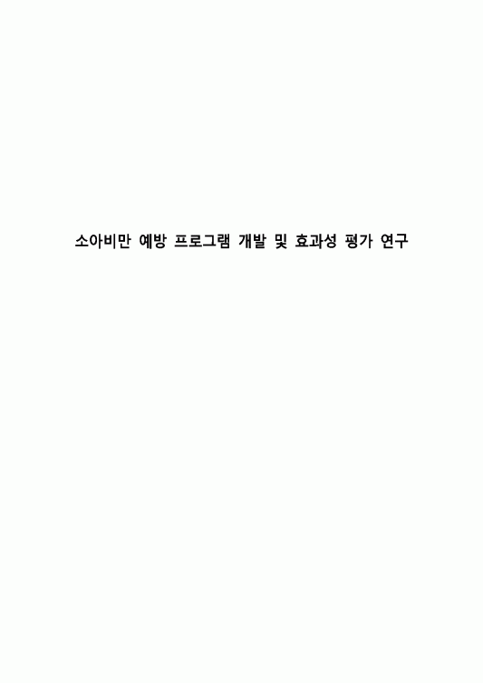 소아비만 예방 프로그램 개발 및 효과성 평가 연구