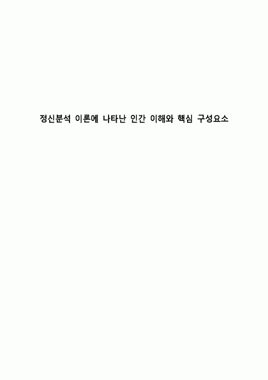 정신분석 이론에 나타난 인간 이해와 핵심 구성요소