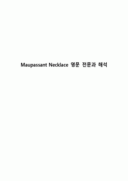 Maupassant Necklace 영문 전문과 해석