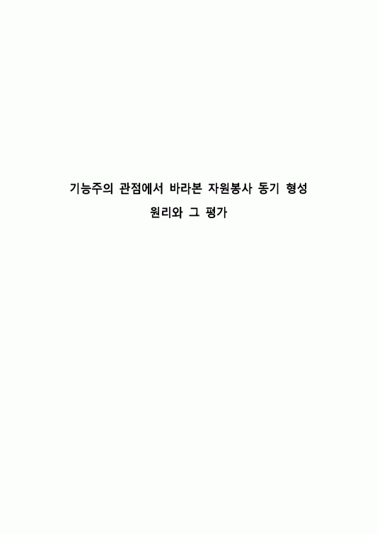 기능주의 관점에서 바라본 자원봉사 동기 형성 원리와 그 평가