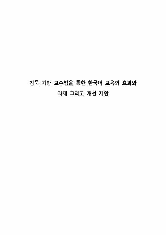 침묵 기반 교수법을 통한 한국어 교육의 효과와 과제 그리고 개선 제안