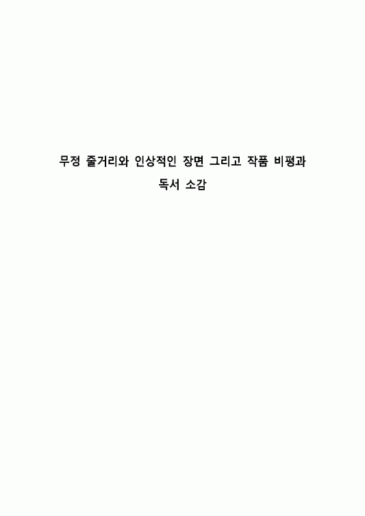 무정 줄거리와 인상적인 장면 그리고 작품 비평과 독서 소감