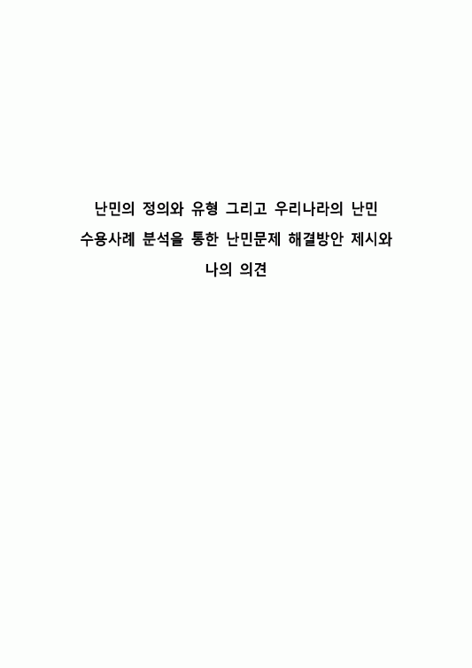 난민의 정의와 유형 그리고 우리나라의 난민 수용사례 분석을 통한 난민문제 해결방안 제시와 나의 의견
