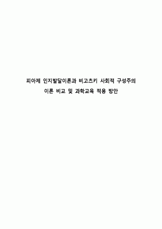 피아제 인지발달이론과 비고츠키 사회적 구성주의 이론 비교 및 과학교육 적용 방안
