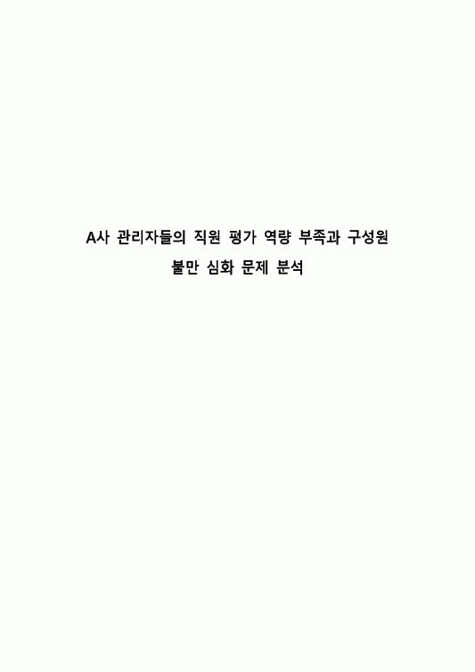A사 관리자들의 직원 평가 역량 부족과 구성원 불만 심화 문제 분석