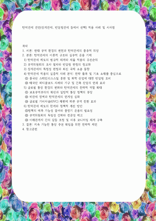 탄력관세 관련 상계관세 반덤핑관세 등에서 선택 적용 사례 및 시사점