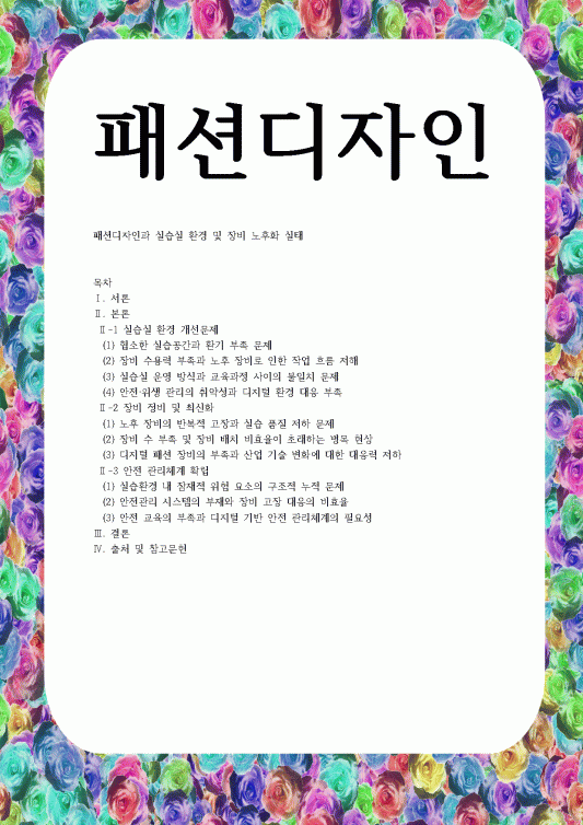 패션디자인 패션디자인과 실습실 환경 및 장비 노후화 실태