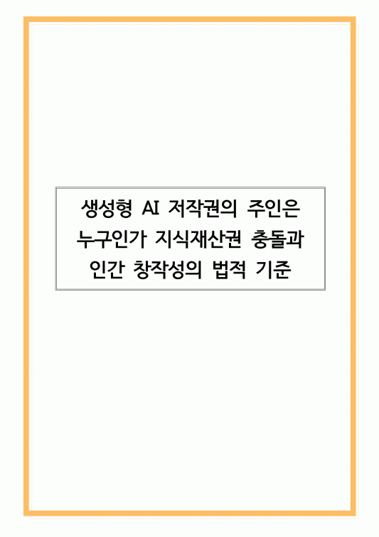 생성형 AI 저작권의 주인은 누구인가 지식재산권 충돌과 인간 창작성의 법적 기준