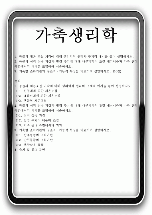 가축생리학 가축별 소화기관의 구조적 기능적 특징을 비교하여 설명