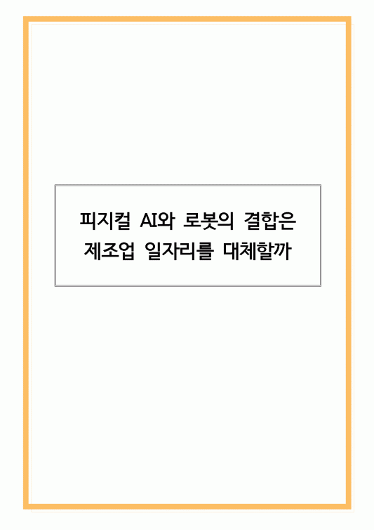 피지컬 AI와 로봇의 결합은 제조업 일자리를 대체할까