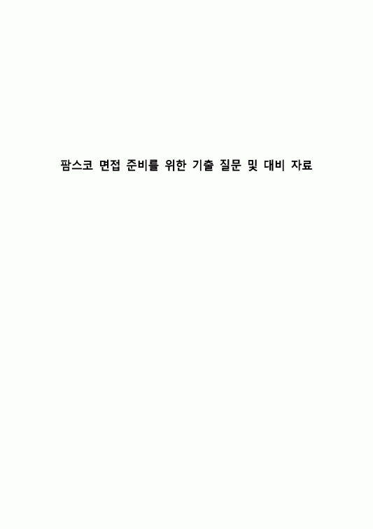 팜스코 면접 준비를 위한 기출 질문 및 대비 자료