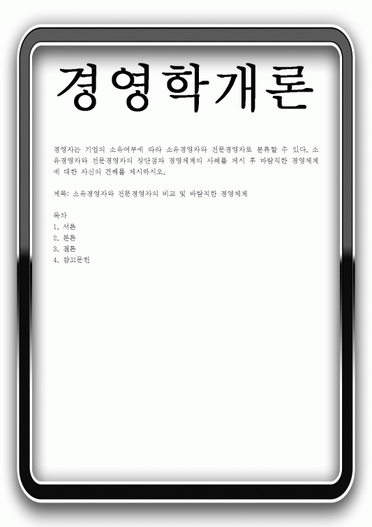 경영학개론 소유경영자와 전문경영자의 장단점과 경영체계의 사례