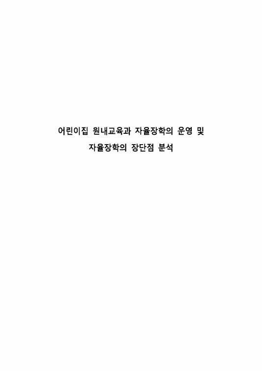 어린이집 원내교육과 자율장학의 운영 및 자율장학의 장단점 분석