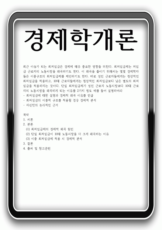 경제학개론 단일 최저임금제가 성인 근로자 노동시장보다 10대 근로자의 노동시장을 왜곡하게 되는 이유를 2가지