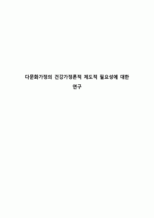 다문화가정의 건강가정론적 제도적 필요성에 대한 연구
