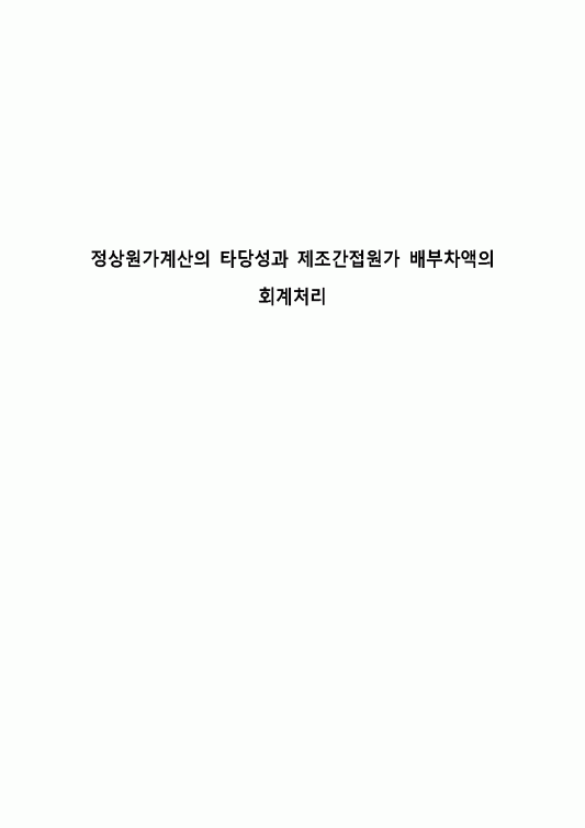 정상원가계산의 타당성과 제조간접원가 배부차액의 회계처리