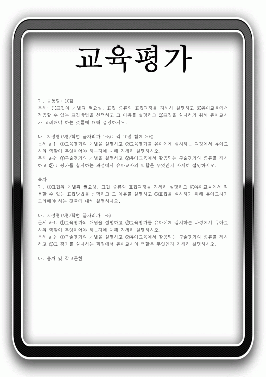 교육평가 교육평가의 개념을 설명하고 교육평가를 유아에게 실시하는 과정에서 유아교사의 역할