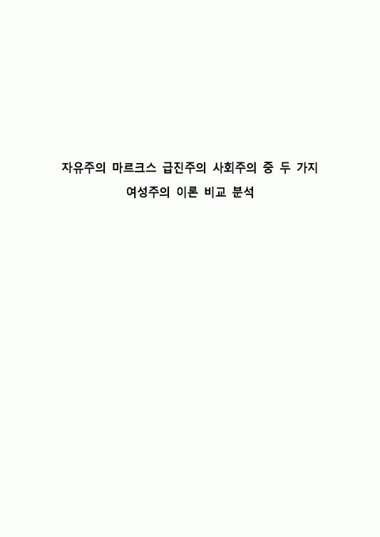 자유주의 마르크스 급진주의 사회주의 중 두 가지 여성주의 이론 비교 분석