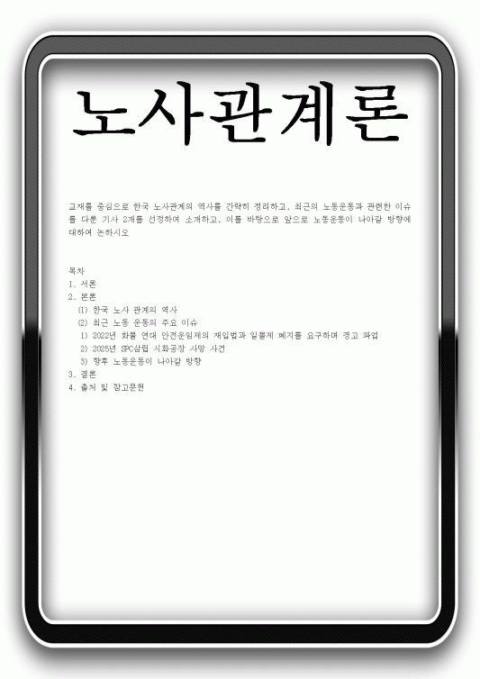 노사관계론 교재를 중심으로 한국 노사관계의 역사를 간략히 정리하고 최근의 노동운동과 관련한 이슈를 다룬 기사 2개를 선정