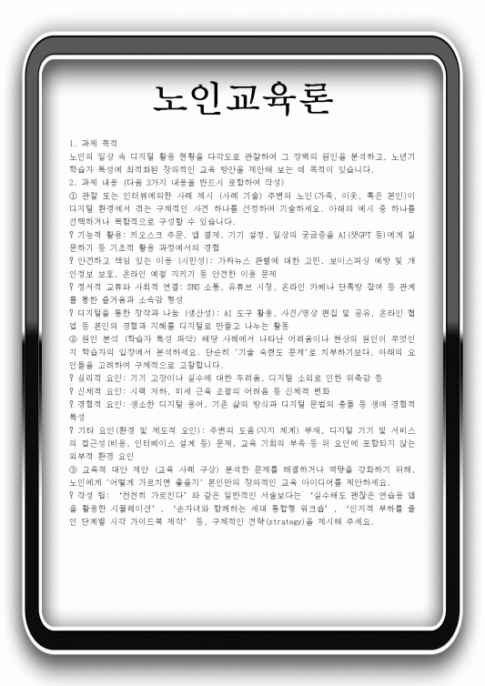 노인교육론 노인의 일상 속 디지털 활용 현황을 다각도로 관찰하여 그 장벽의 원인을 분석
