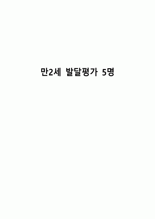 만2세 발달평가 5명