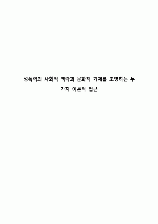 성폭력의 사회적 맥락과 문화적 기제를 조명하는 두 가지 이론적 접근