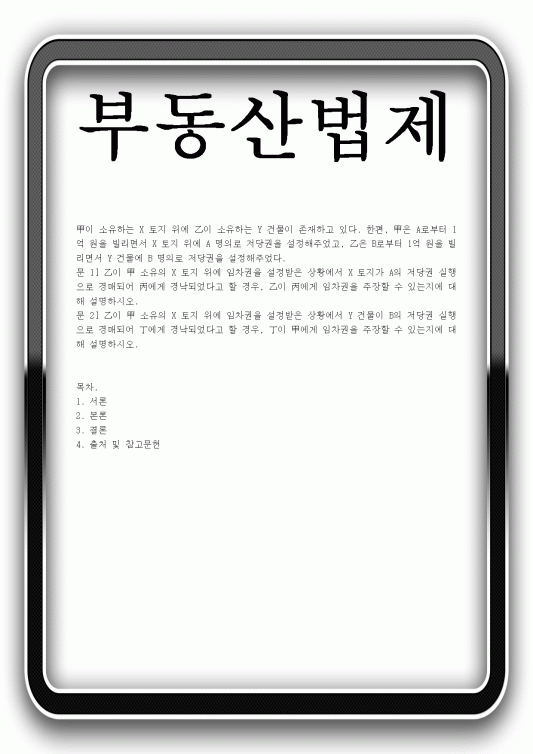 부동산법제 甲이 소유하는 X 토지 위에 乙이 소유하는 Y 건물