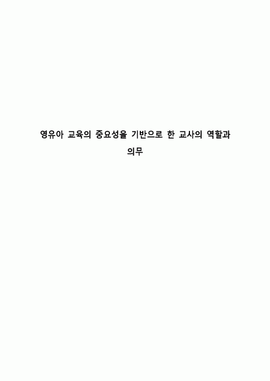영유아 교육의 중요성을 기반으로 한 교사의 역할과 의무