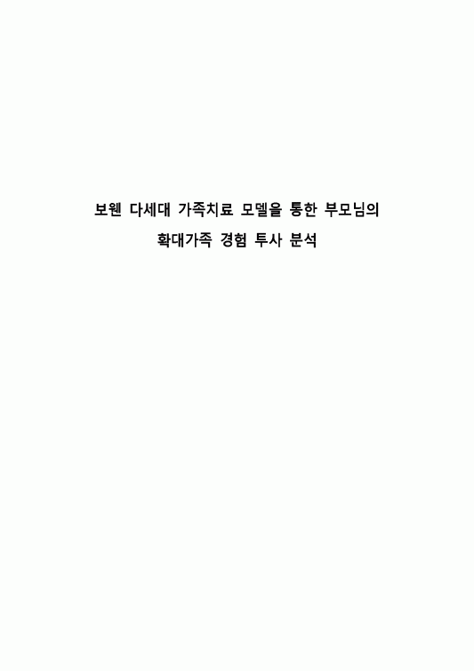보웬 다세대 가족치료 모델을 통한 부모님의 확대가족 경험 투사 분석