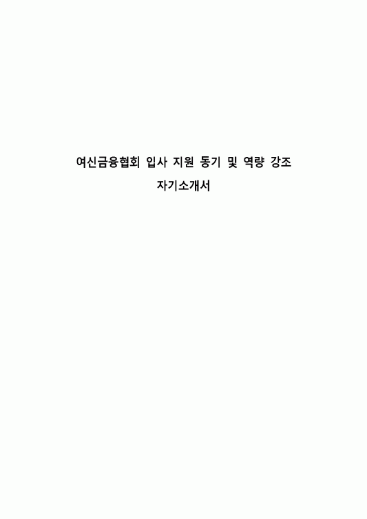 여신금융협회 입사 지원 동기 및 역량 강조 자기소개서