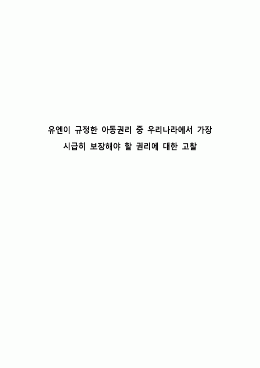 유엔이 규정한 아동권리 중 우리나라에서 가장 시급히 보장해야 할 권리에 대한 고찰