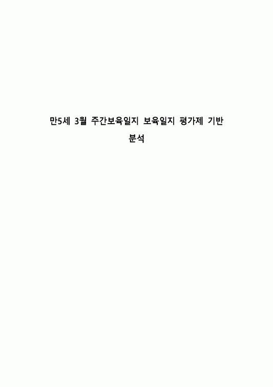 만5세 3월 주간보육일지 보육일지 평가제 기반 분석
