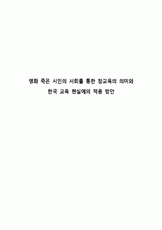 영화 죽은 시인의 사회를 통한 참교육의 의미와 한국 교육 현실에의 적용 방안