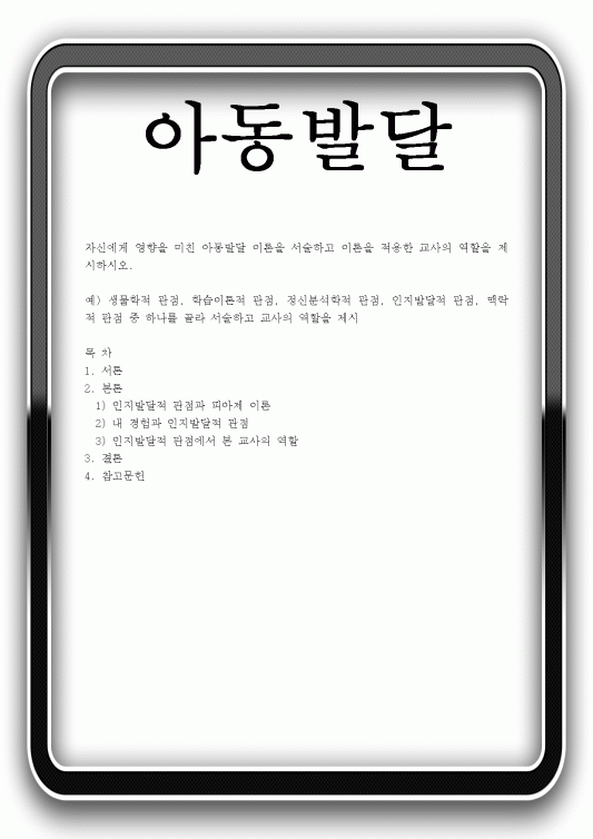 아동발달 자신에게 영향을 미친 아동발달 이론을 서술하고 이론을 적용한 교사의 역할
