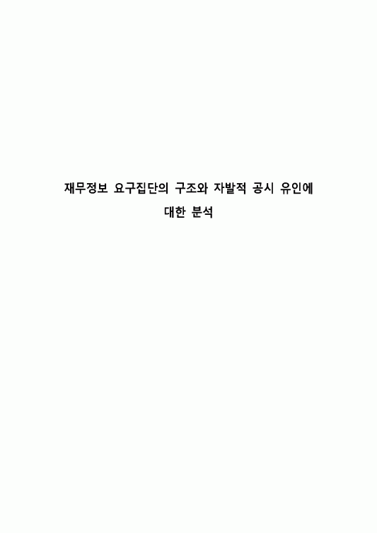 재무정보 요구집단의 구조와 자발적 공시 유인에 대한 분석