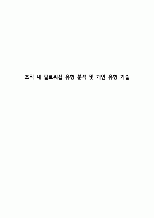 조직 내 팔로워십 유형 분석 및 개인 유형 기술