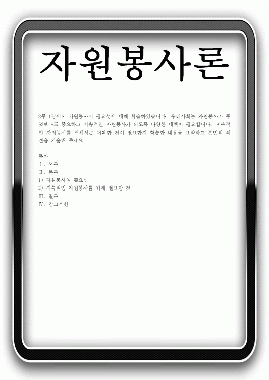 자원봉사론 우리사회는 자원봉사가 무엇보다도 중요하고 지속적인 자원봉사가 되도록 다양한 대책