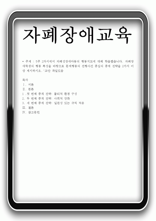 자폐장애교육 자폐장애학생의 행동 특성을 바탕으로 문제행동의 선행사건 중심의 중재 전략