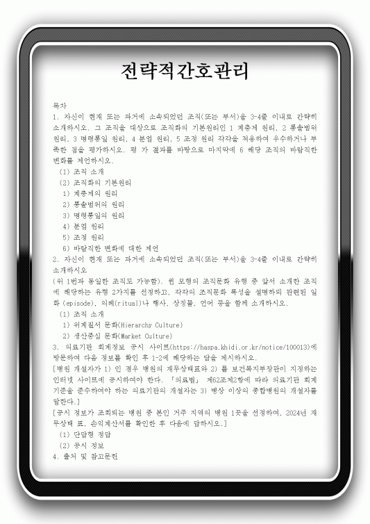 전략적간호관리 자신이 현재 또는 과거에 소속되었던 조직