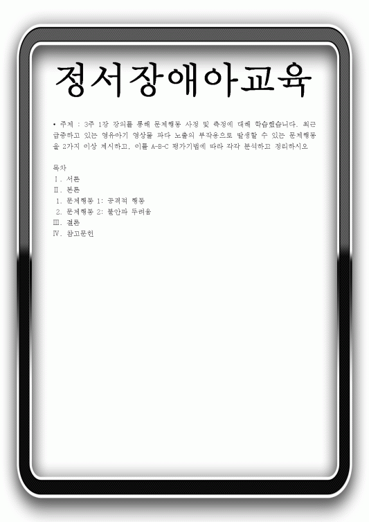 정서장애아교육 최근 급증하고 있는 영유아기 영상물 과다 노출의 부작용